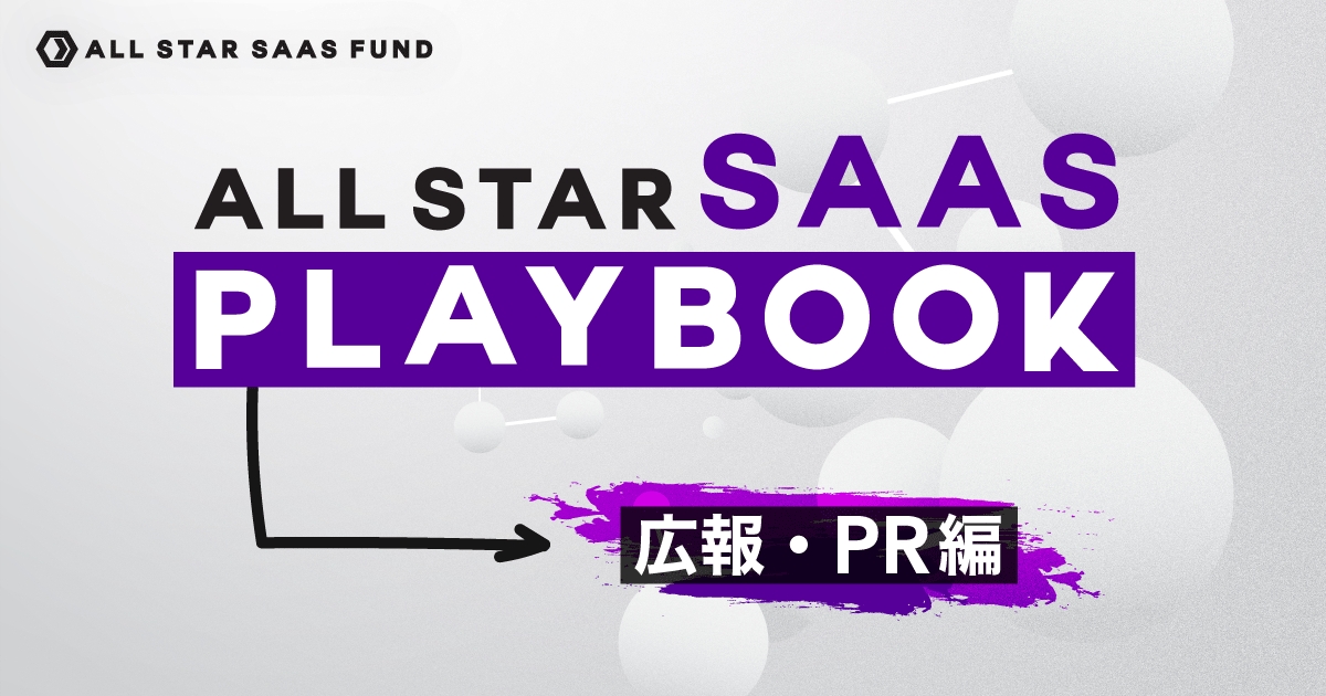 ALL STAR SAAS PLAYBOOK - PR・広報